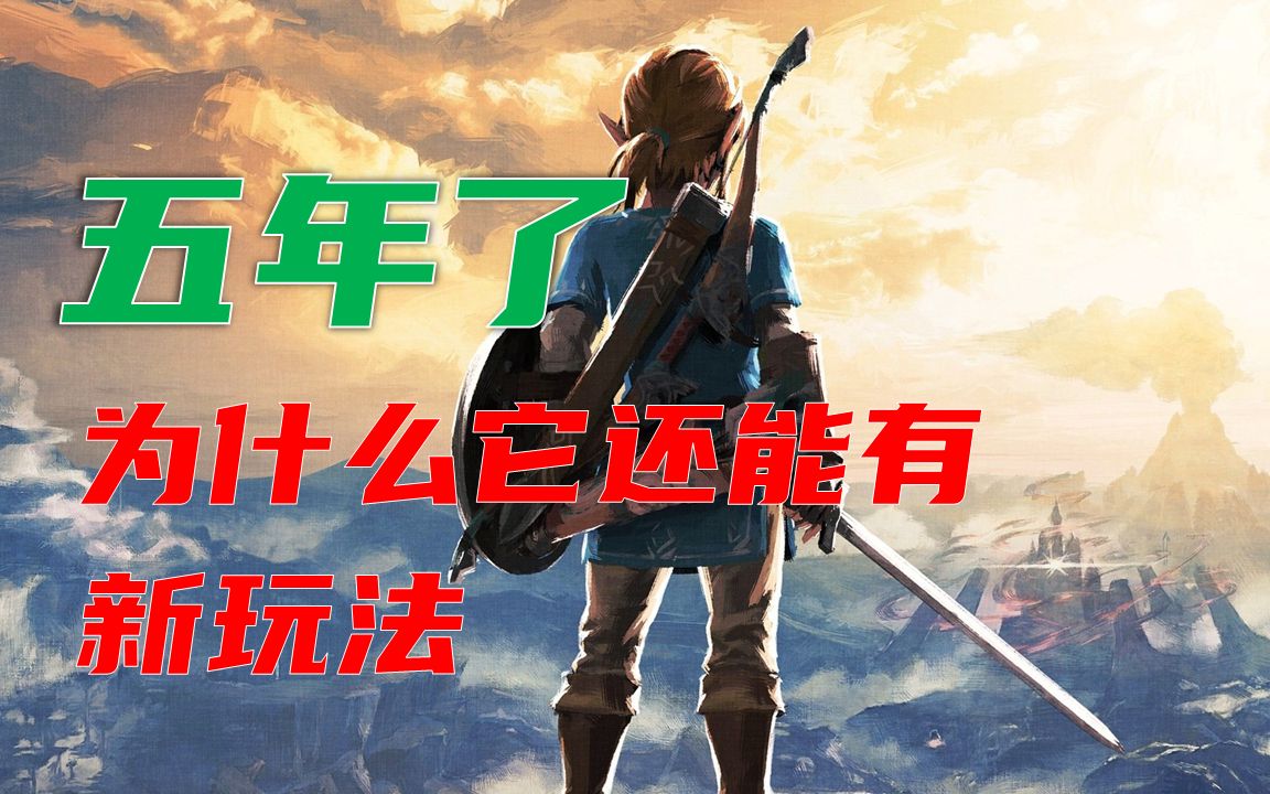 「塞尔达传说」就离谱!琢磨一下旷野之息哪来的那么多玩法