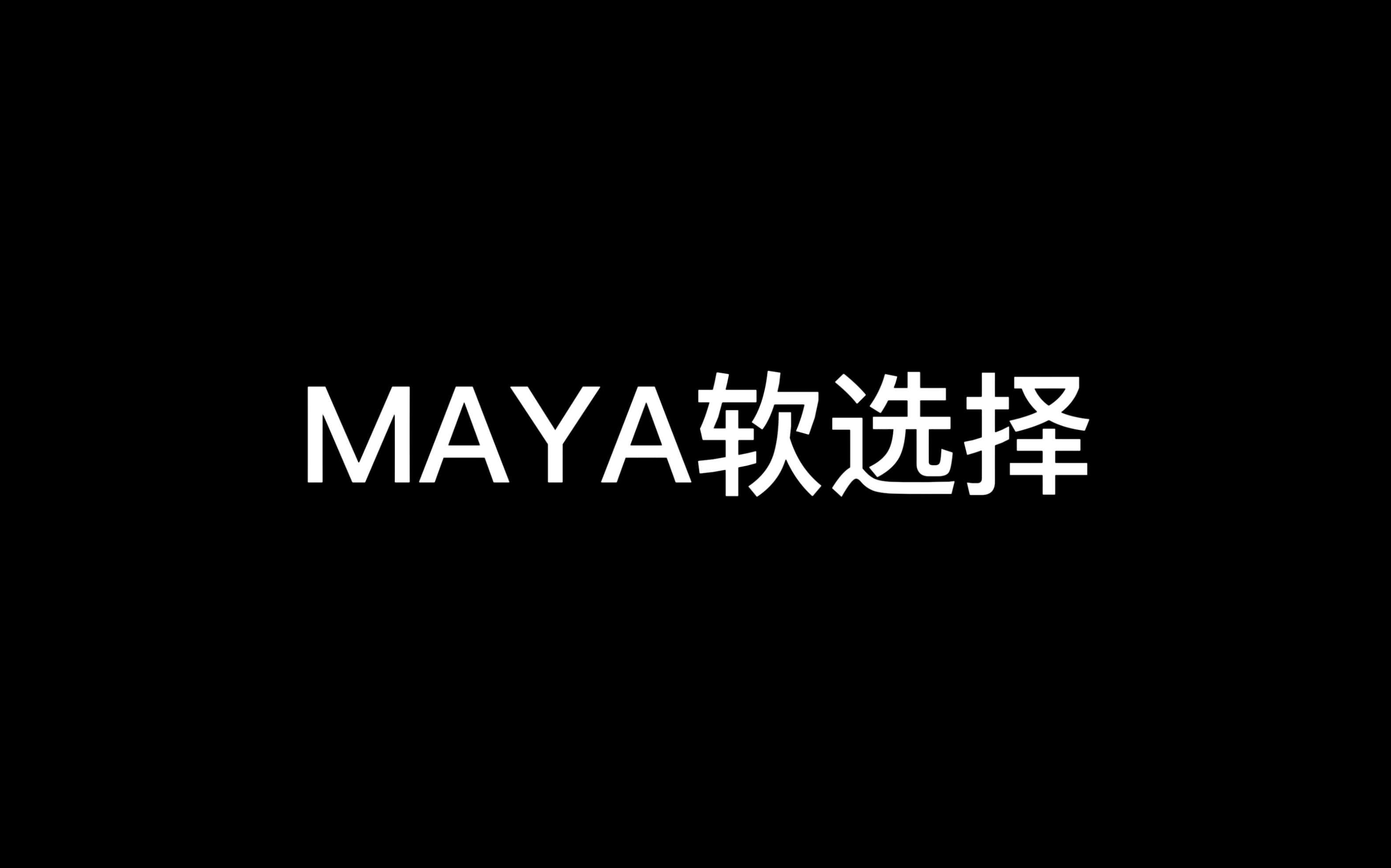 Maya软选择操作按B键
