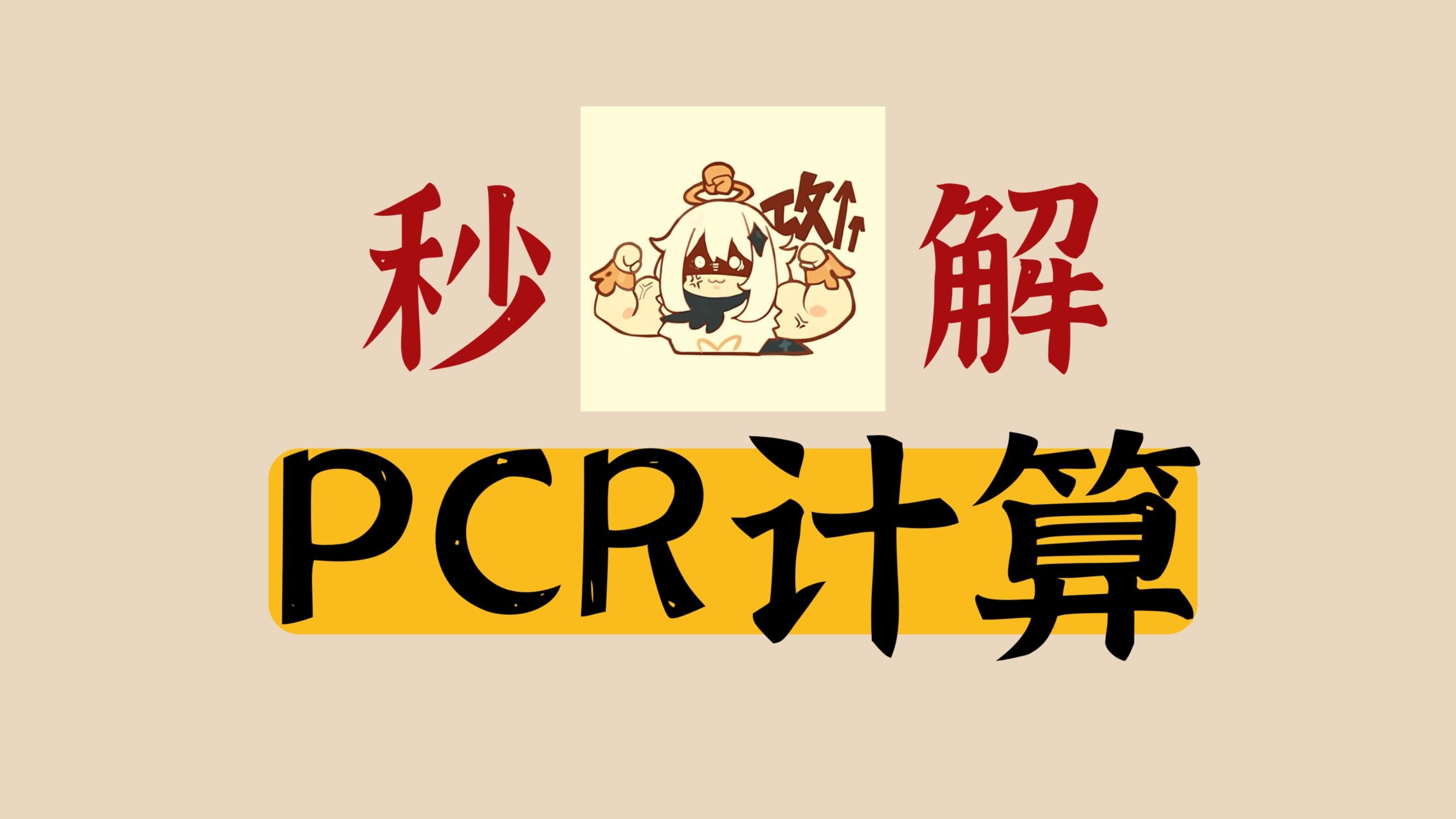 5分钟速通PCR结果分析和计算,高中生物选择性必修3重难考点易错点