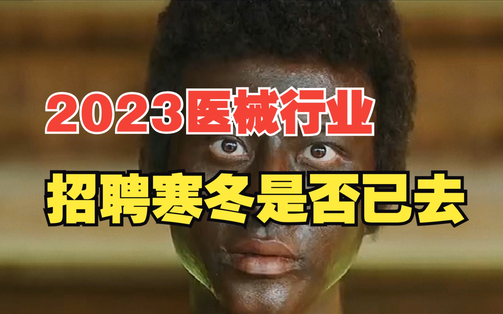 医械职说|医疗行业历经裁员热潮,猎头顾问视角下的形势变革?