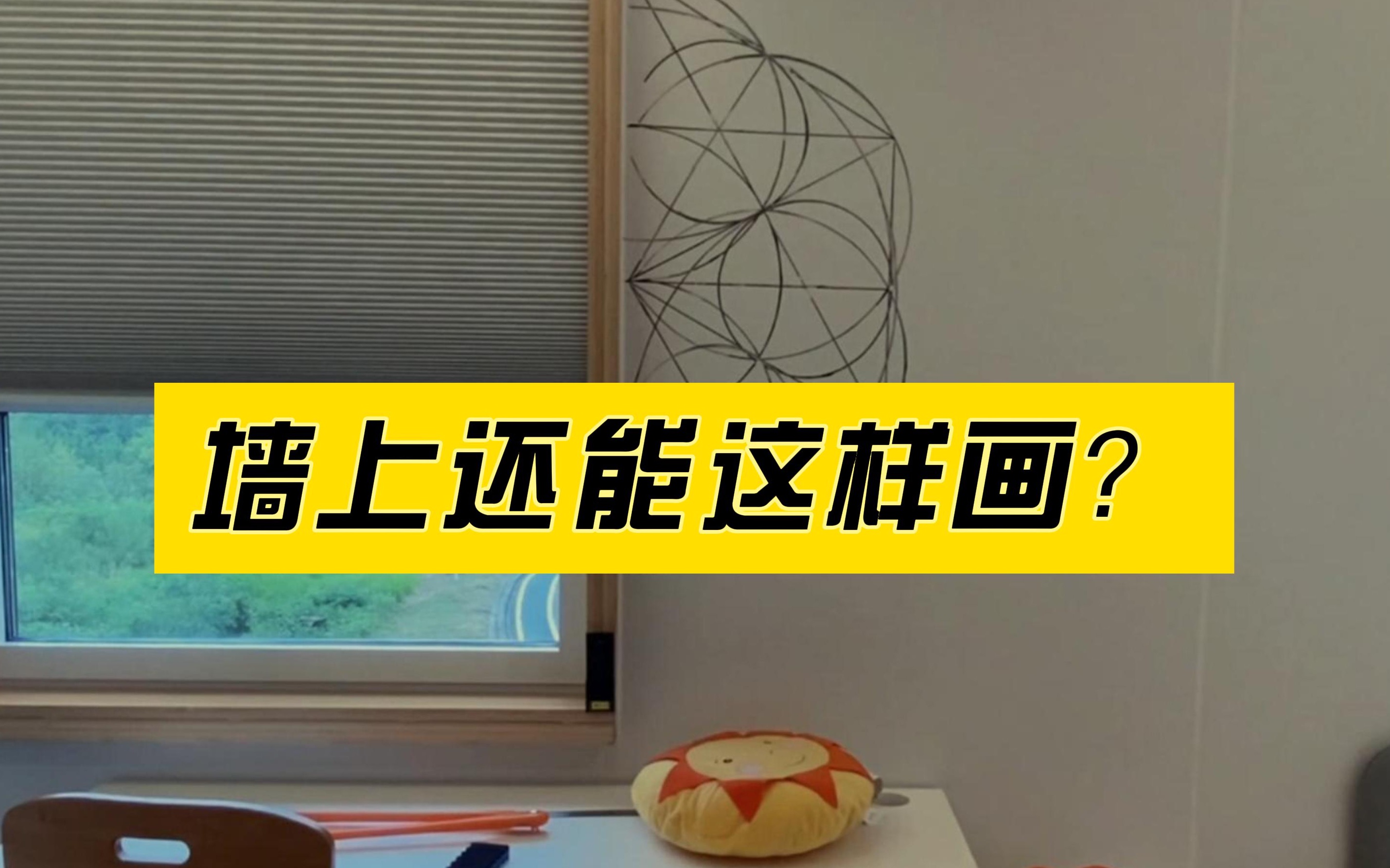 【几何艺术】有了这面墙,妈妈再也不用担心乱涂乱画了!