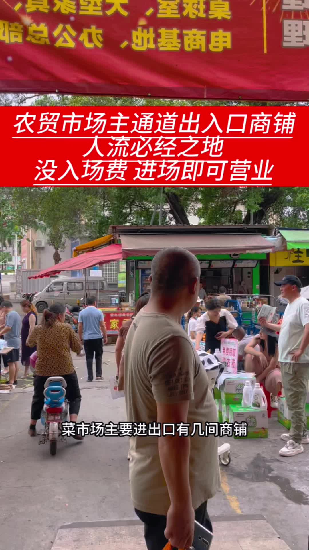 农贸市场主入口8米通道,菜市场购物必经之路,每间商铺30平方免入场费...
