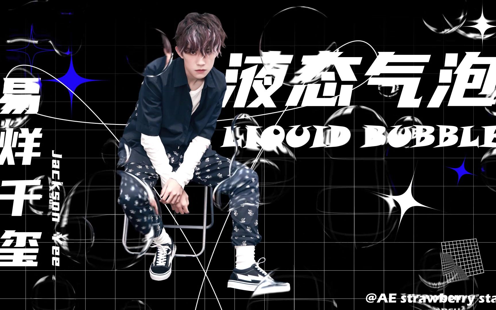 【AE教程】用AE自带插件做液态气泡效果