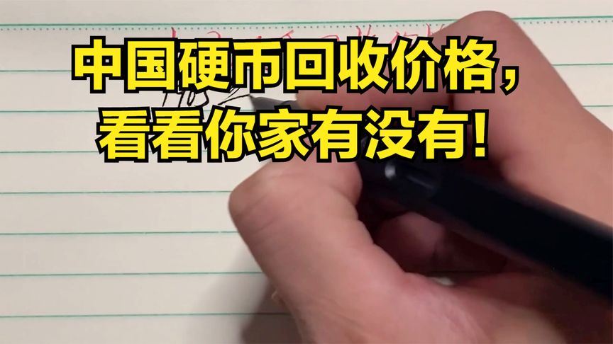 中国硬币回收价格,看看你家有没有!