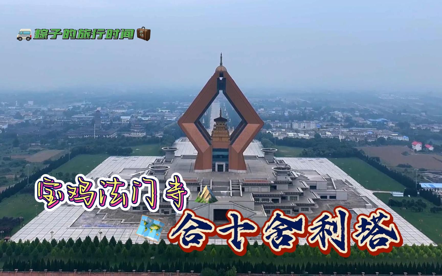 宝鸡法门寺合十舍利塔