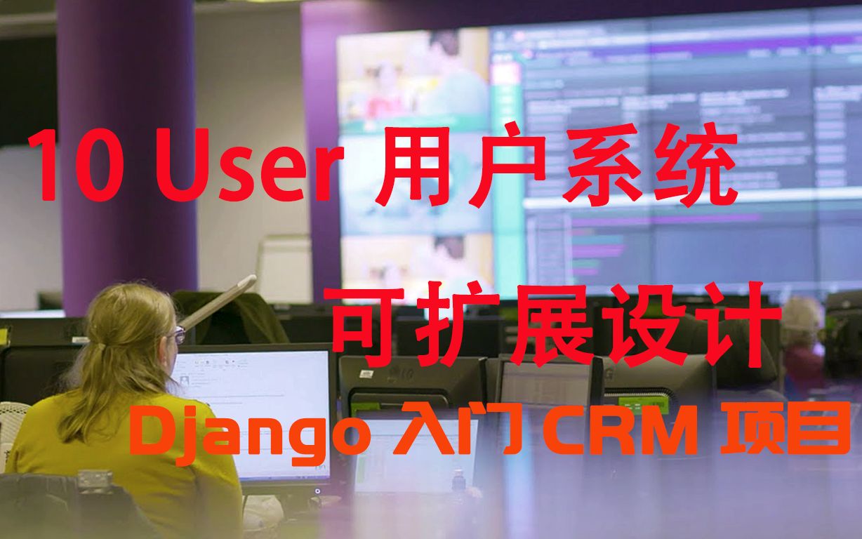 10零基础开发完整CRM客户关系管理系统:安全正确使用User系统