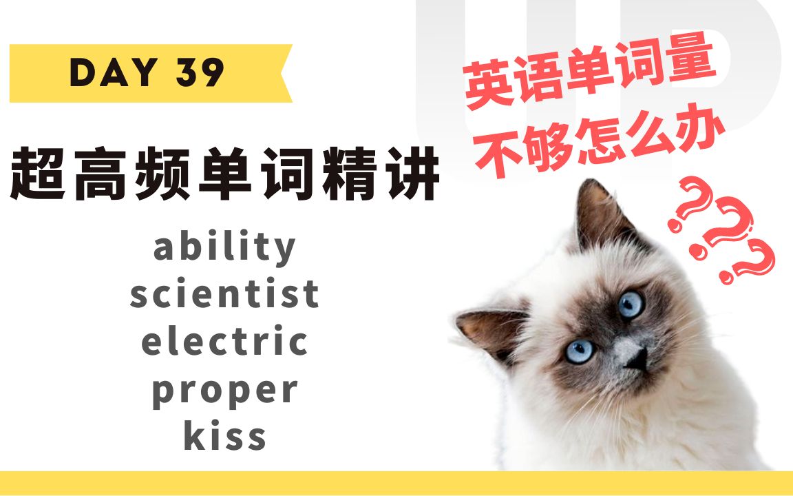 【学英语】十分钟掌握必背单词Day 39:ability, scientist, electric, proper...