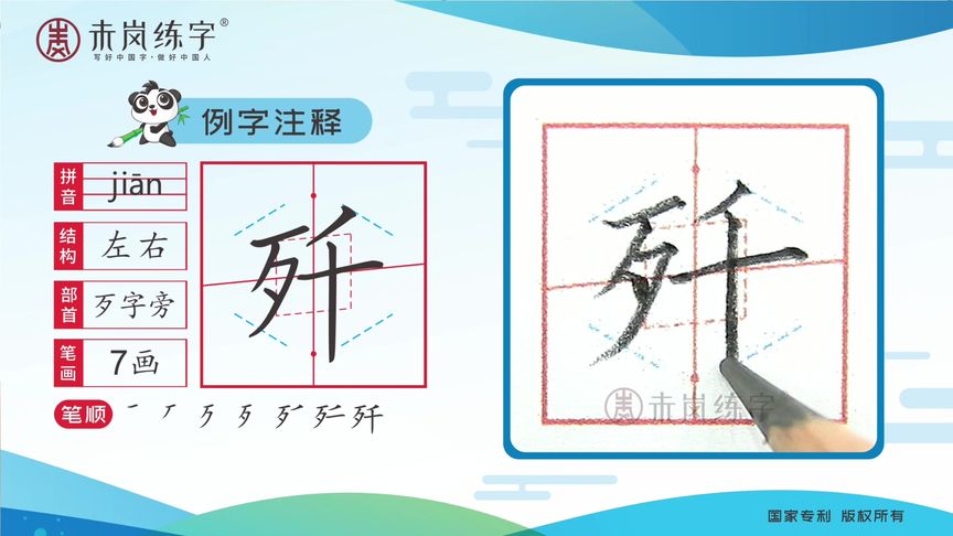 歼字的写法#规范字 #基本笔画 #书法 #规范字书写 #硬笔书法
