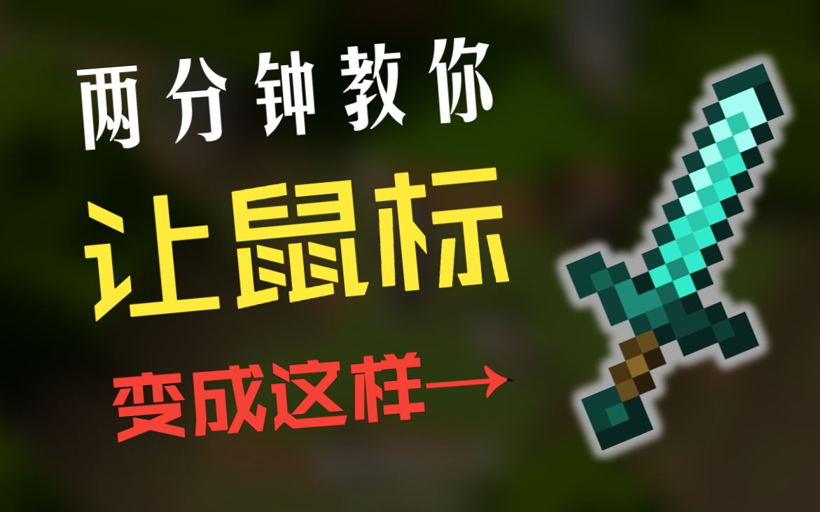 【我的世界】【自制】两分钟教你拥有我的世界鼠标指针!