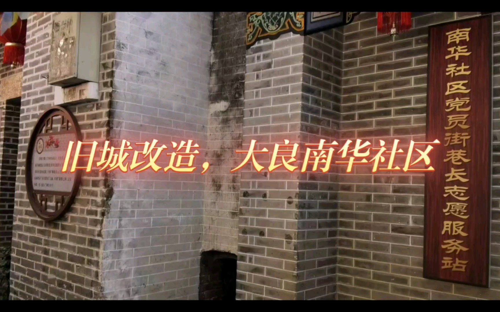 旧城改造,大良南华社区,记录城市更新