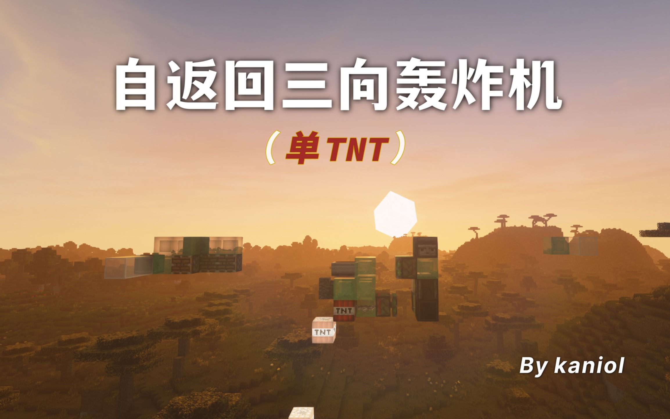 【Minecraft红石】超简易的自返回三向轰炸机(单TNT)