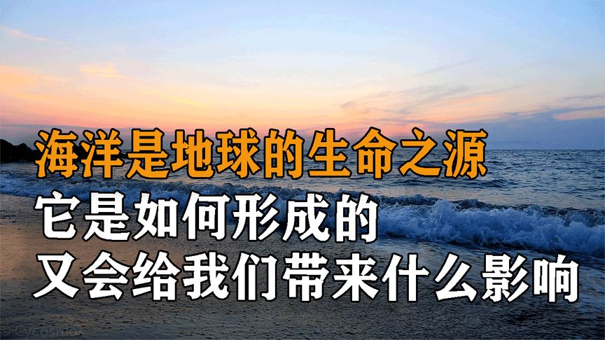 海洋是怎么形成的,又对我们有什么影响,为什么会有潮汐现象