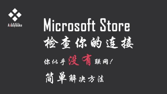 微软应用商店无法显示的解决方法 #aiouyouke #艾欧优客