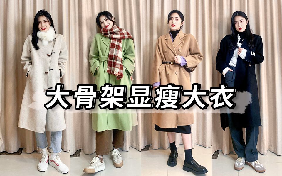 大骨架大衣挑选指南!搭配+推荐款分享!拒绝踩雷!