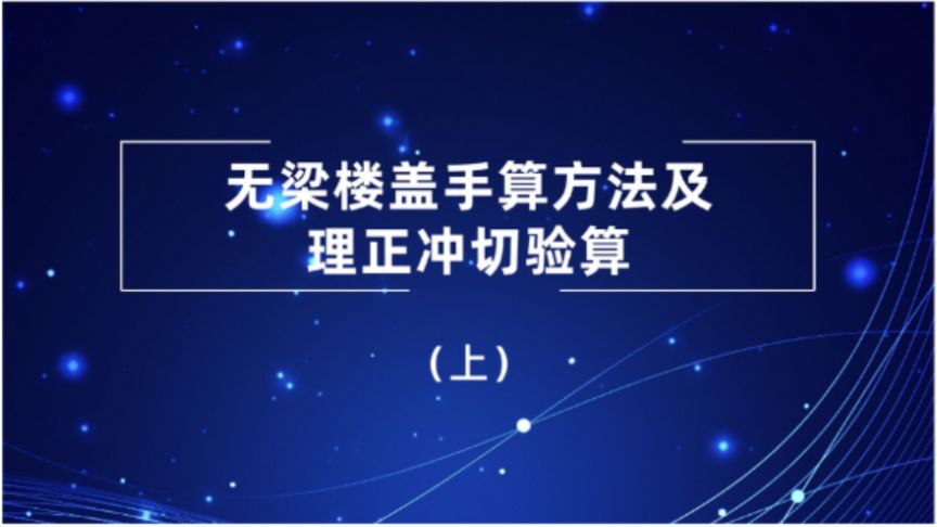 无梁楼盖概念及理论基础#理正结构工具箱培训 #无梁楼盖计算