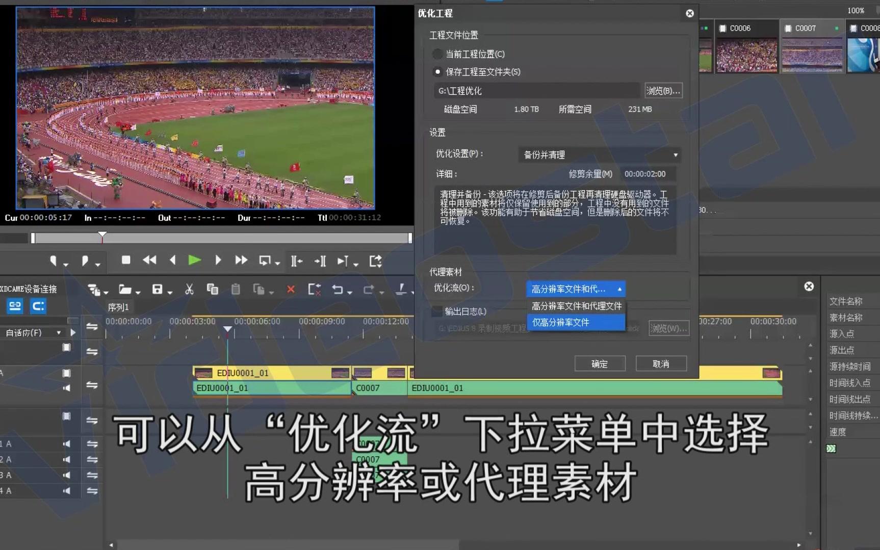 EDIUS8视频教程之基本操作2-13工程优化