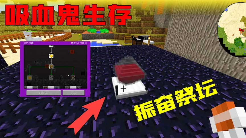 mc之我是吸血鬼7:合成振奋祭坛,一次性升级成4级吸血鬼!