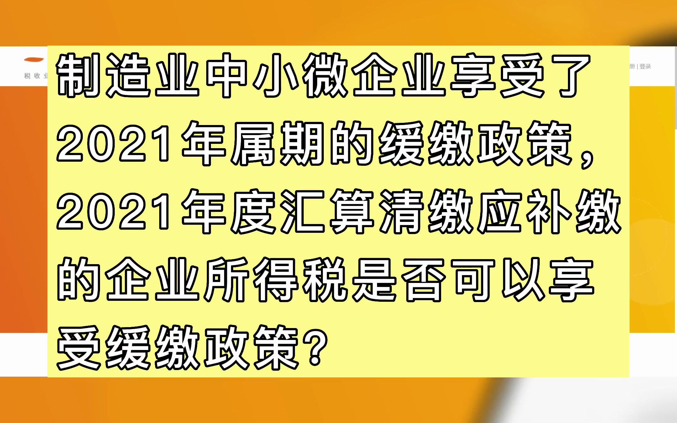 制造业中小微企业享受了2021年属期的缓缴政策,2021年度汇算清缴应...