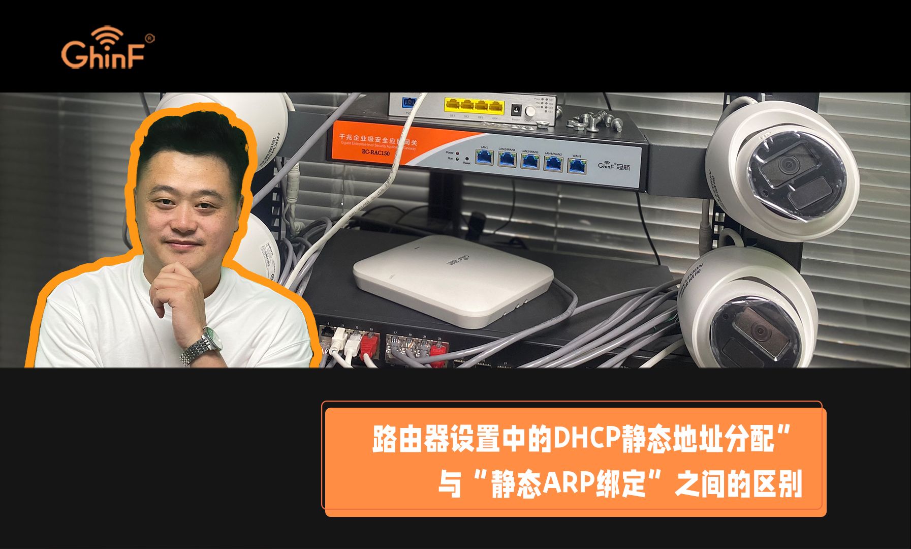 路由器设置中的DHCP静态地址分配”与“静态ARP绑定”之间的区别。