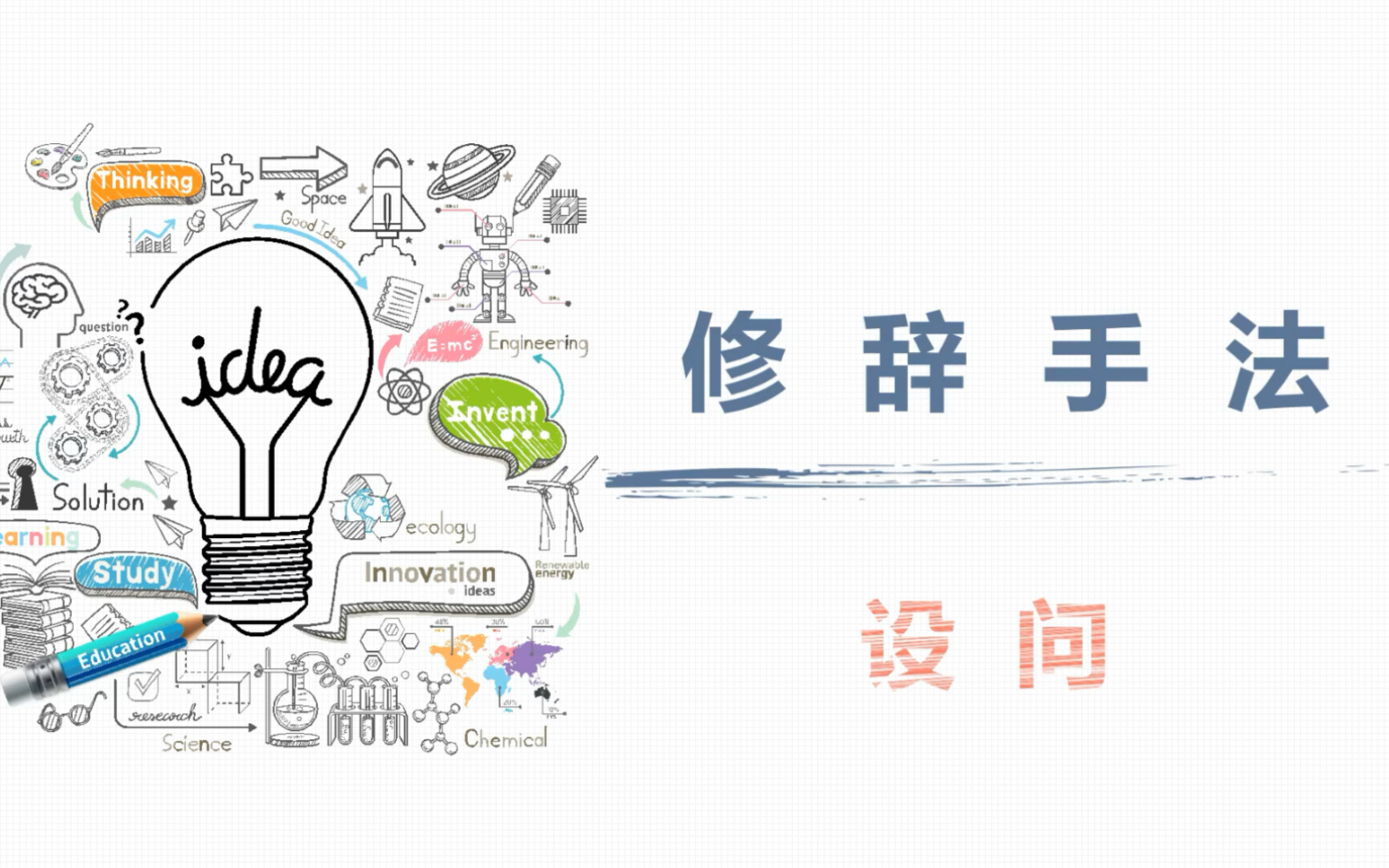【每日一识】修辞手法之设问
