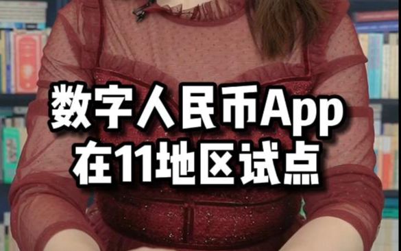 数字人民币App在11地区试点