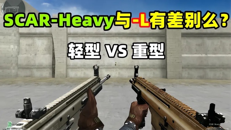 CF趣味实验 SCAR H与 L有差别么轻型VS重型