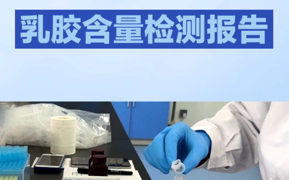 乳胶含量检验检测质检报告,乳胶含量检测报告是指对某种材料或产品...