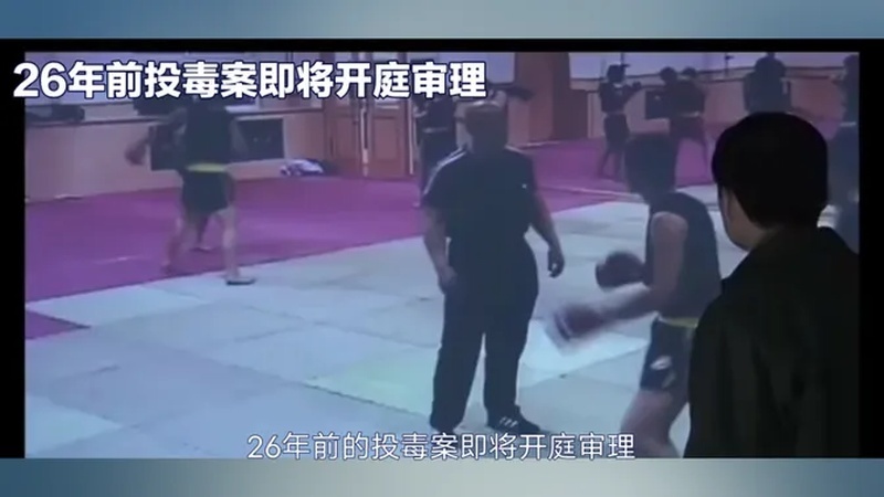 26年前投毒案即将开庭审理