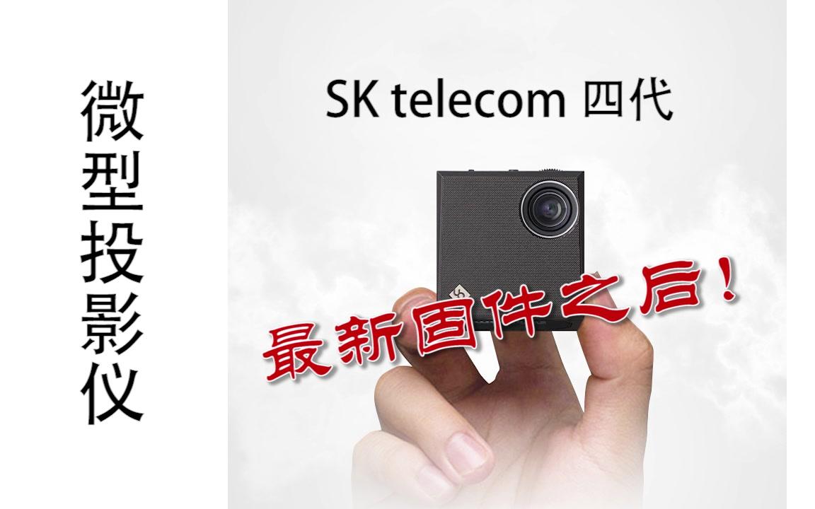 【测试】固件升级后的SKtelecom四代投影仪 (含赠送的蓝牙音响)