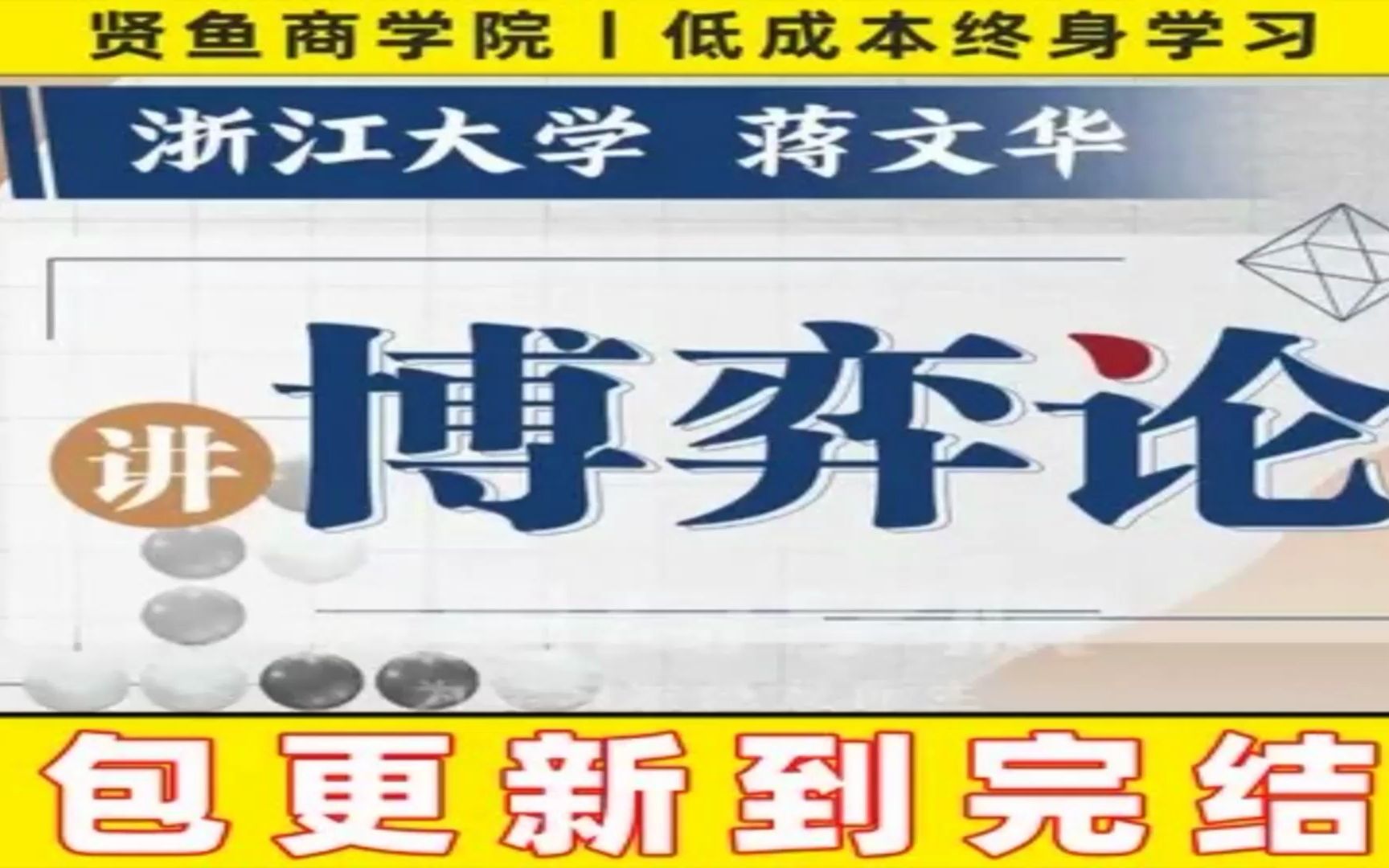 B站·浙江大学蒋文华老师讲博弈论