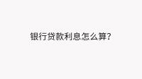 银行贷款利息怎么算