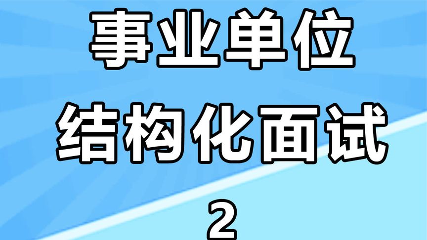 2022事业单位面试 结构化面试 结构化面试真题
