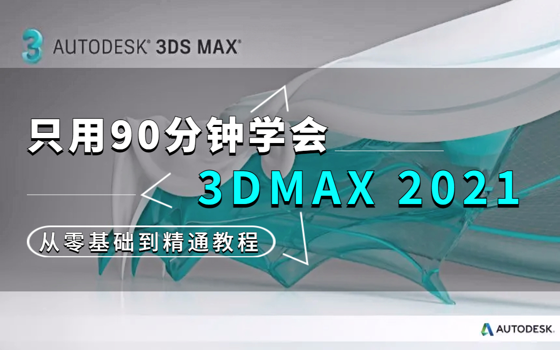 【3DMAX教程】3DMAX2021零基础入门到精通教学(完整版)