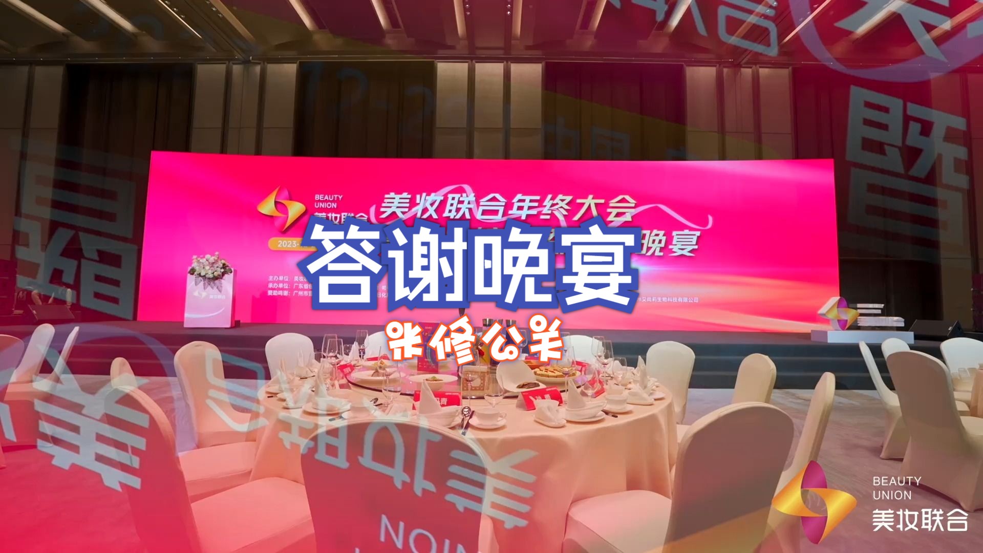 广州企业年会活动策划:美妆联合答谢晚宴