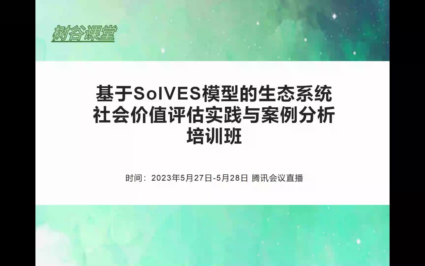 基于SolVES模型的生态系统社会价值评估实践与案例分析课程