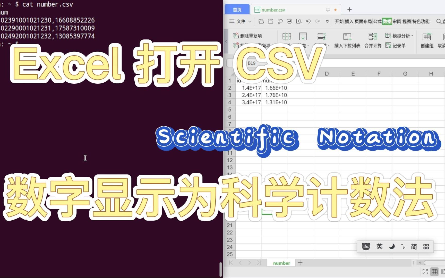 Excel打开CSV数字显示为科学计数法解决办法