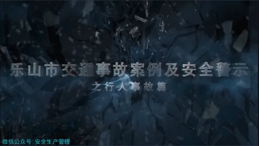 行人交通事故案例安全警示教育片
