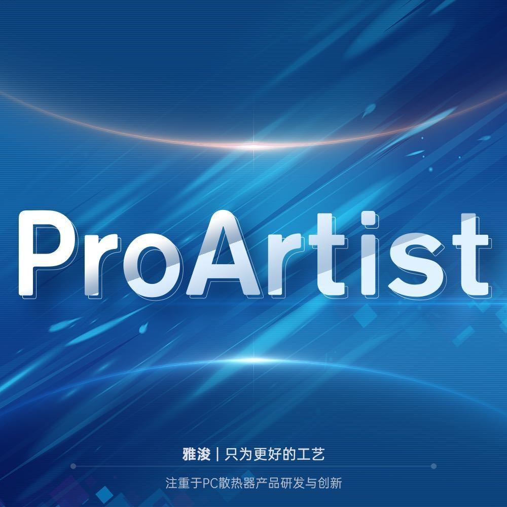 雅浚ProArtist散热器 