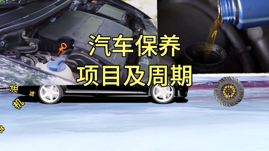 汽车保养包含哪些项目,各自的保养周期又是多久,你了解吗
