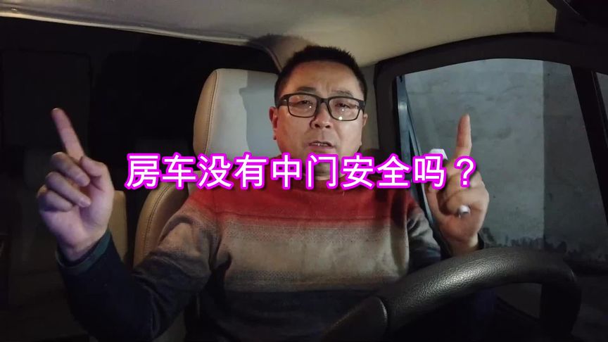 房车无中门安全吗?B型房车外推式窗户可行吗?中间过道有何用?