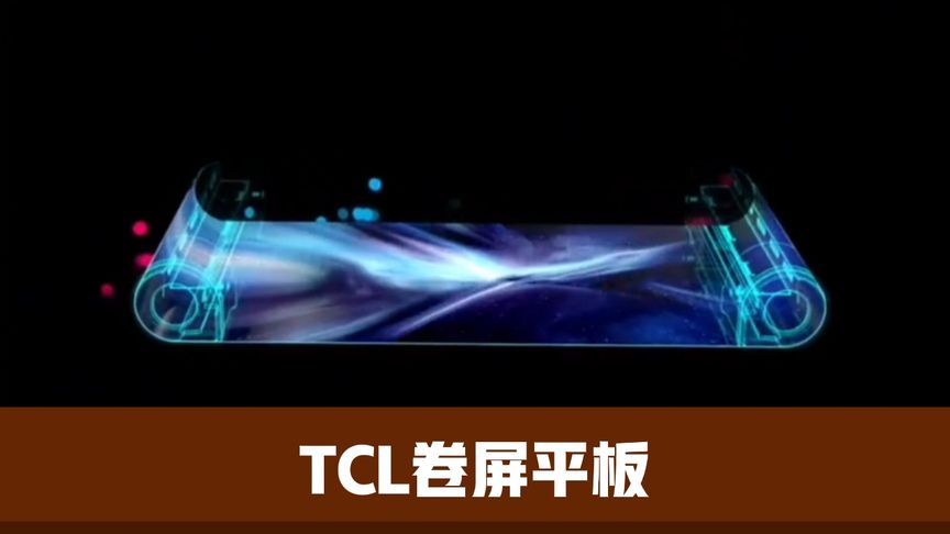 TCL-OLED滚动显示屏,可以实现屏幕的自由弯曲的卷曲平板
