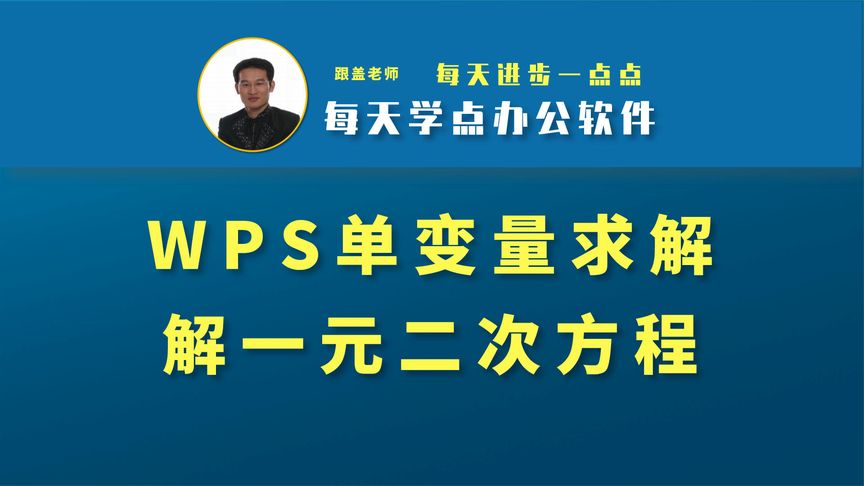 邻居家初中生问我一个一元二次方程我用WPS表格帮她搞定