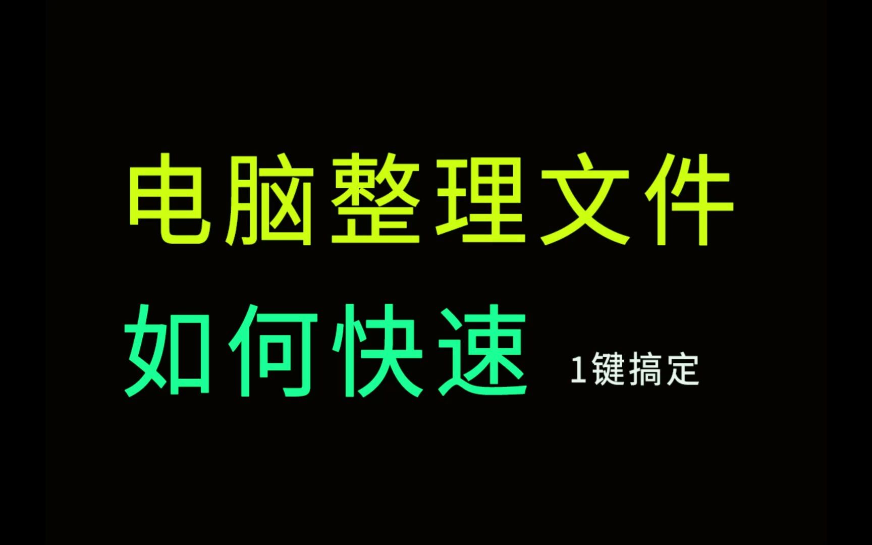 电脑整理文件 如何快速整理 文件分类 整理软件