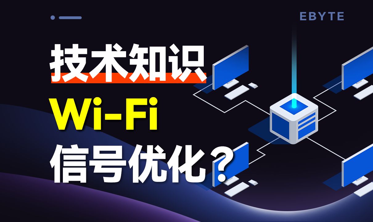 【Wi-Fi技术详解②】WiFi信号覆盖差?教你几招,轻松提升家庭网络质量!