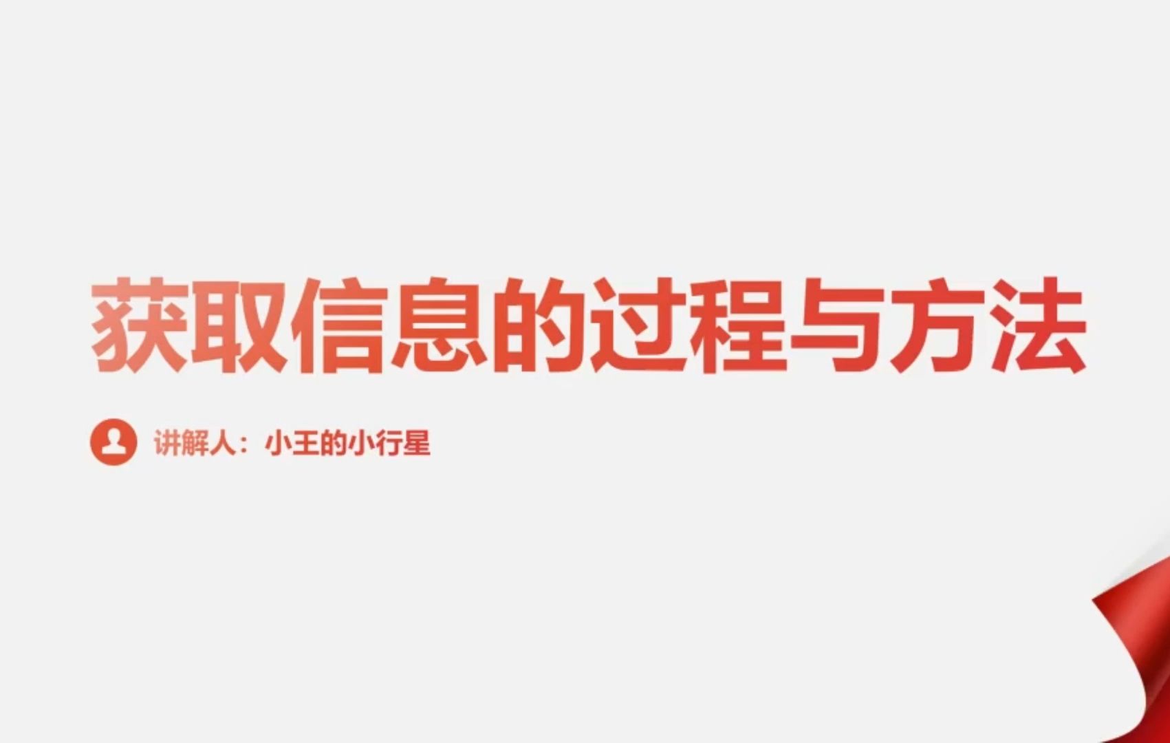 2.1获取信息的过程与方法