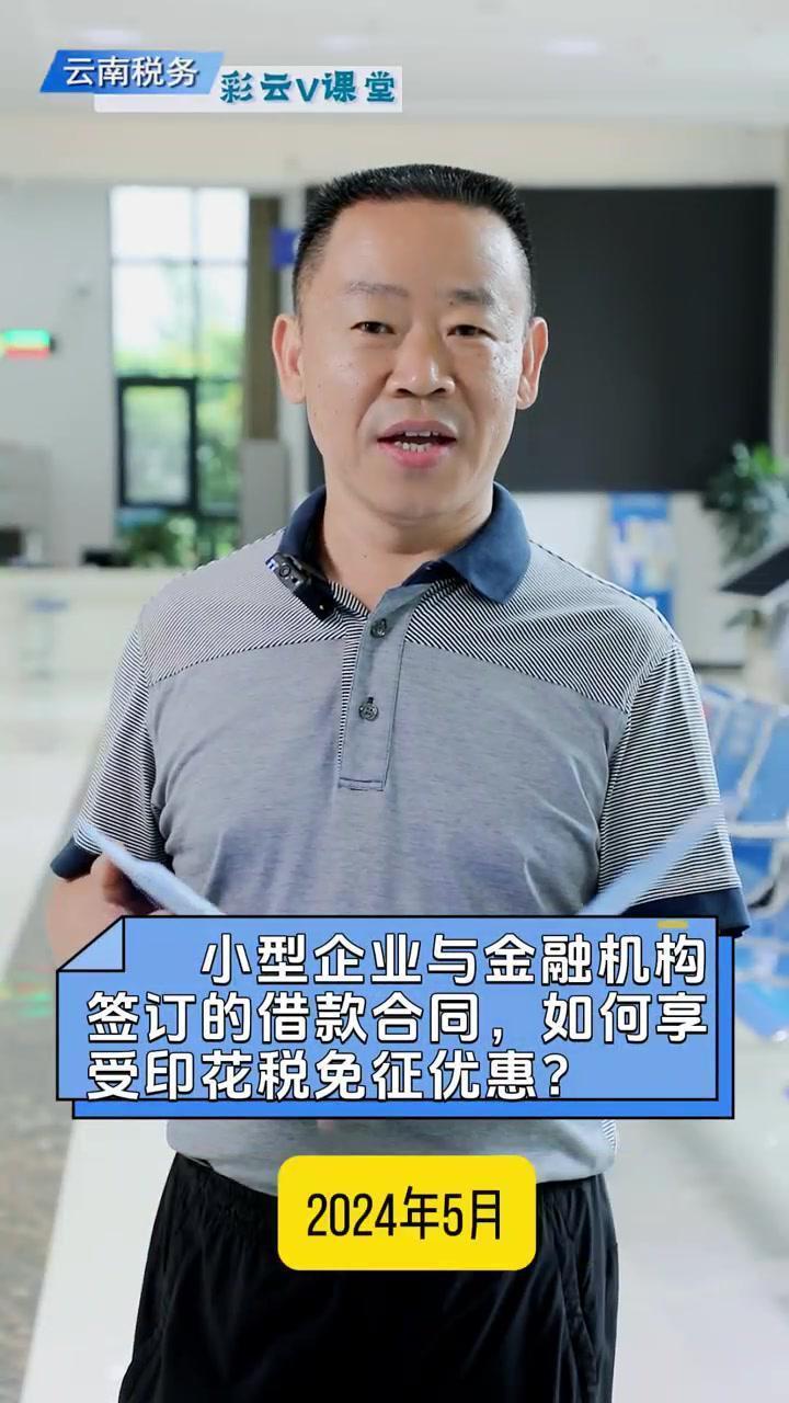 云南税务:小型企业如何享受印花税免征优惠