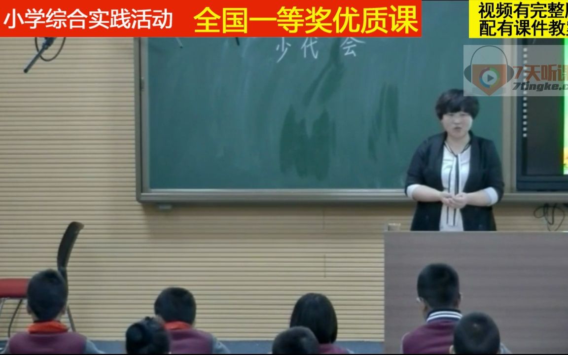 1-2年级综合实践活动《少代会》王老师全国一等奖优质课