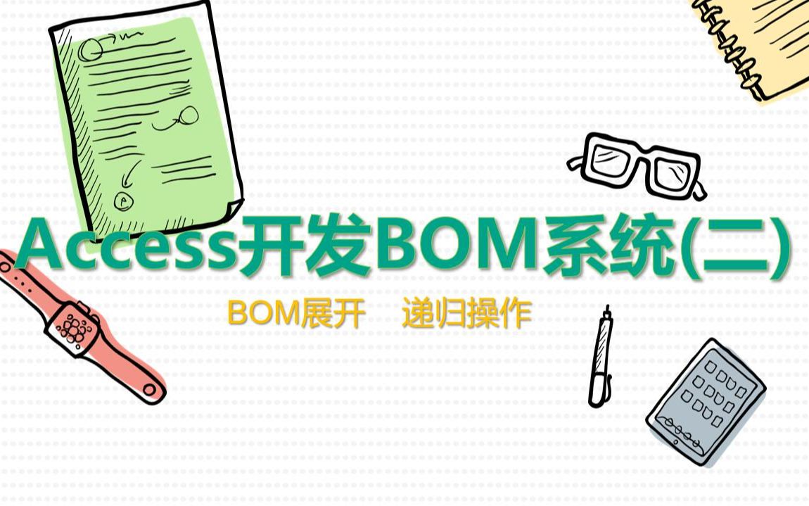 Access开发BOM系统(二)