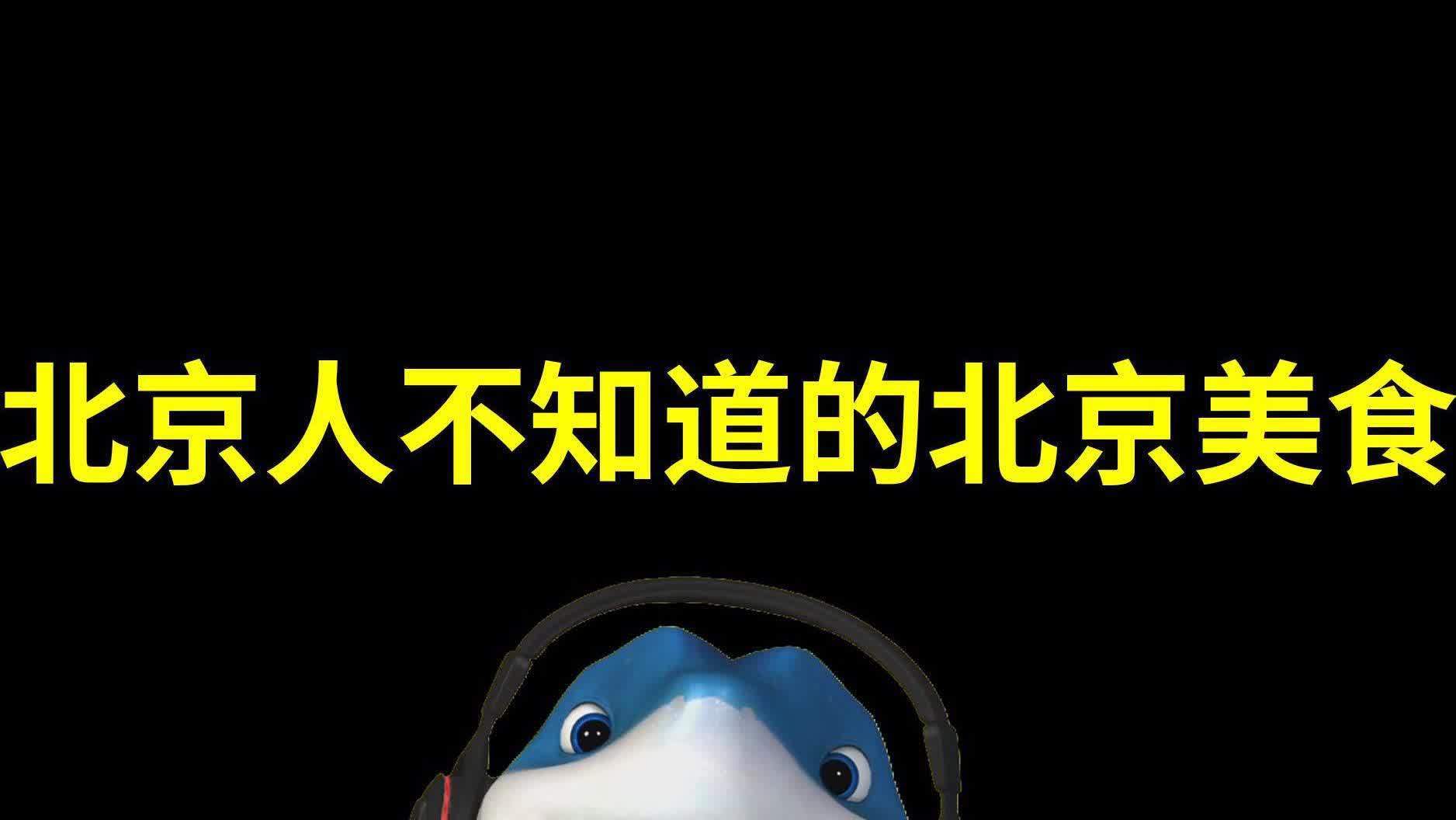 北京人都不知道的北京美食