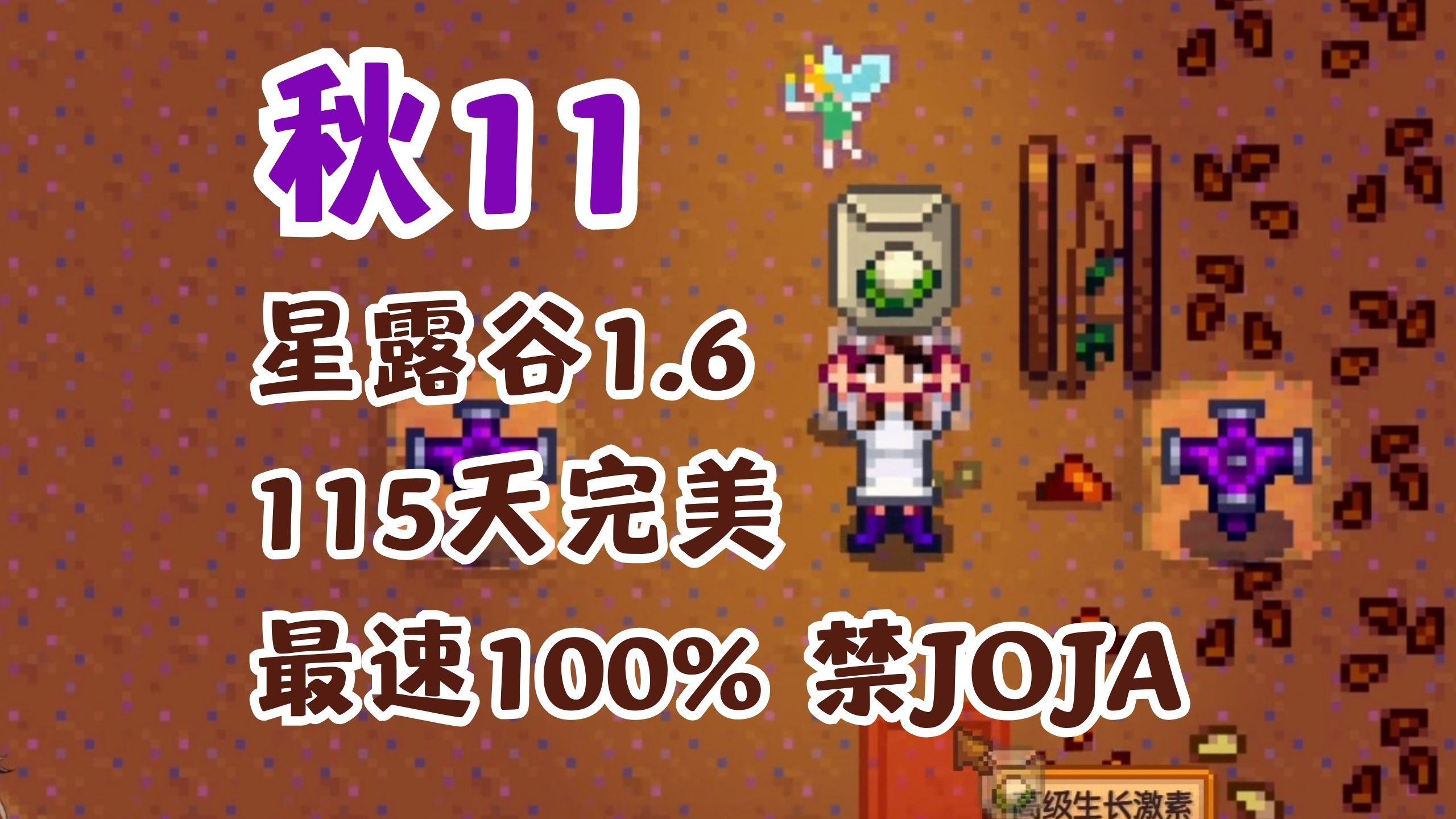 【星露谷】115天100%完美农场禁JOJA:秋11,技能洗点的惊人秘密!